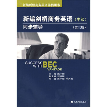 新编剑桥商务英语伴侣用书：新编剑桥商务英语同步辅导（中级）（第3版）