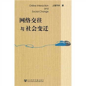 网络交往与社会变迁9787509718063社会科学文献