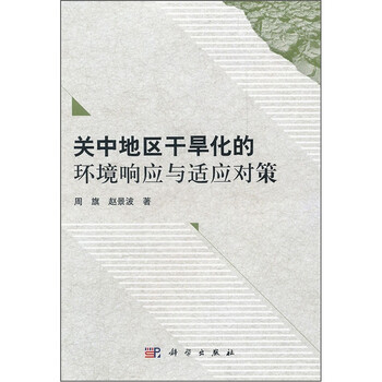 关中地区干旱化的环境响应与适应对策
