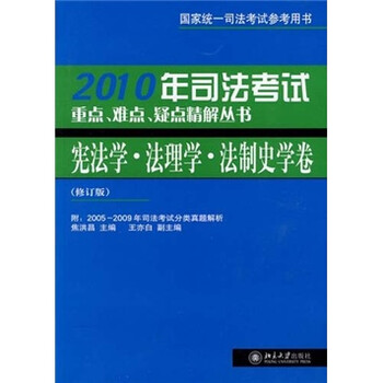 2010年司法考试重点、难点、疑点精解丛书：宪法学·法理学·法制史学卷（修订版）