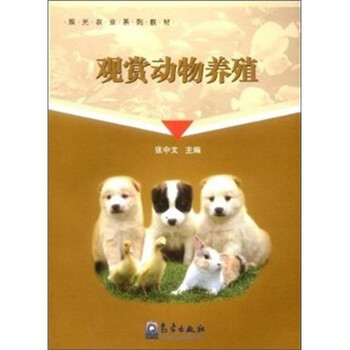 观赏动物养殖