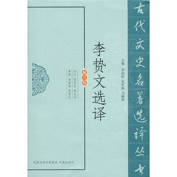 李贽文选译（修订版）