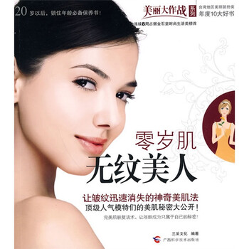 零岁肌无纹美人9787807633556广西科学技术