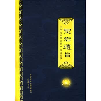 灵岩遗旨：〈印光大师文钞〉甄选类编