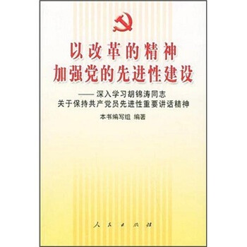 以改革的精神加强党的先进性建设