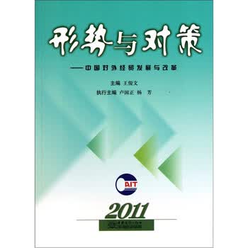 形势与对策：中国对外经贸发展与改革
