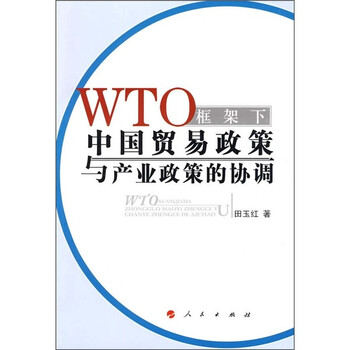 WTO框架下中国贸易政策与产业政策的协调