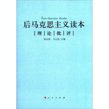 正版 后马克思主义读本理论批评9787010105376