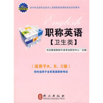 【特价尾货】WB职称英语【卫生类】9787119060750