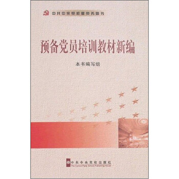 预备党员培训教材新编