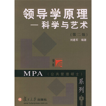  领导学原理：科学与艺术（第2版）9787309027631