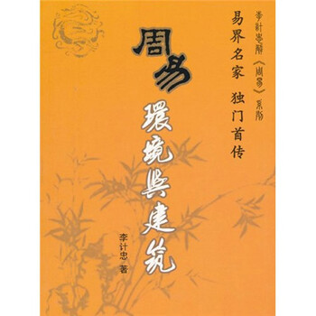 周易环境与建筑 李计忠9787802145146