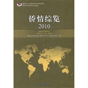 侨情综览2010