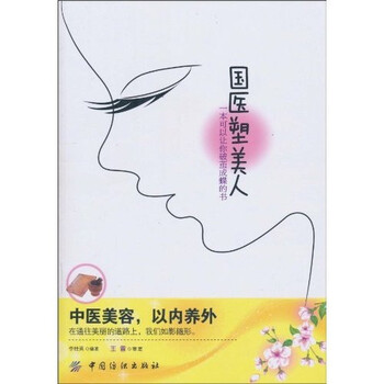   国医塑美人9787506468121中国纺织