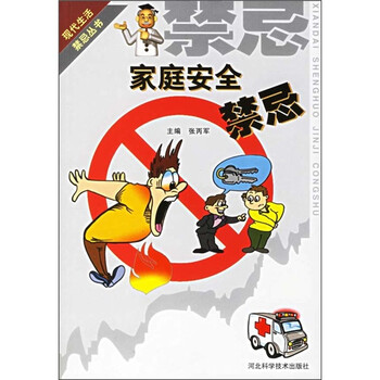 【正版新书】家庭安全禁忌   9787537529983