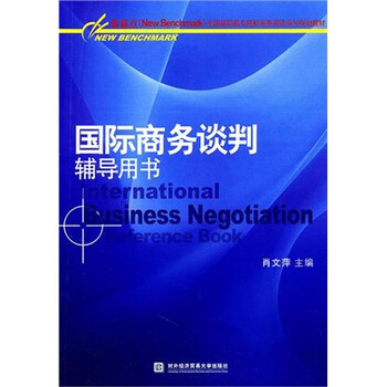 正版 国际商务谈判辅导用书9787811349139