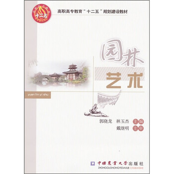 高职高专教育“十二五”规划建设教材：园林艺术