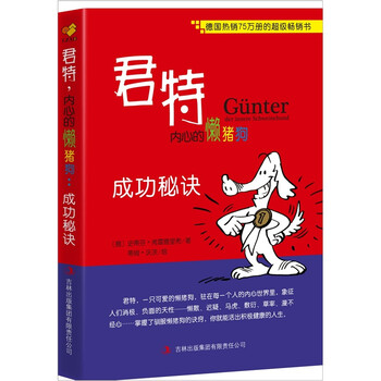 君特内心的懒猪狗：成功秘诀