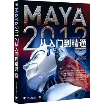 MAYA 2012从入门到精通（附DVD光盘）
