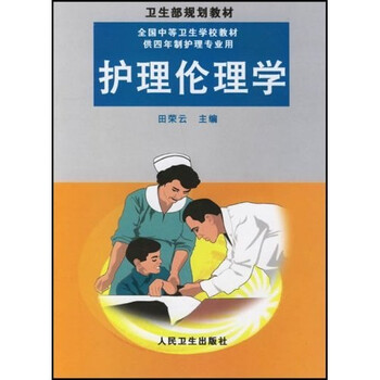 全国中等卫生学校教材：护理伦理学（供4年制护理专业用）