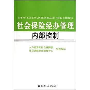 社会保险经办管理内部控制