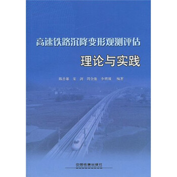 高速铁路沉降变形观测评估理论与实践
