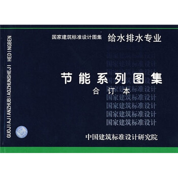 节能系列图集给水排水专业（合订本）