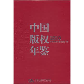 中国版权年鉴2010（附光盘1张）