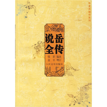华夏英雄传系列：说岳全传