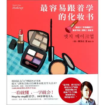 {正版新书}~容易跟着学的化妆书9787538556919