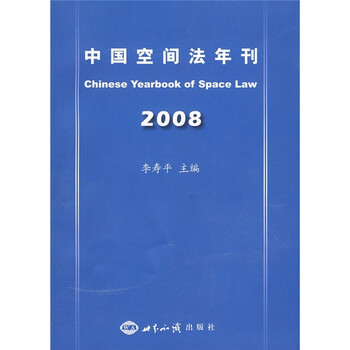 2008-中国空间法年刊9787501236916世界知识