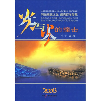 正版 光与火的撞击9787504356086