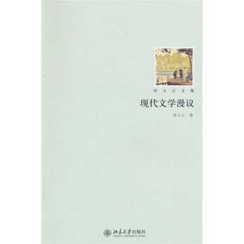 现代文学漫议