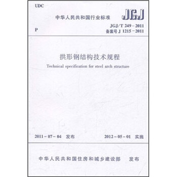 中华人民共和国行业标准：拱形钢结构技术规程（JGJ/T249-2011）