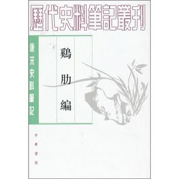 唐宋史料笔记：鸡肋编