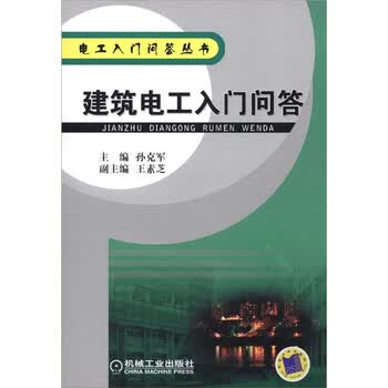电工入门问答丛书：建筑电工入门问答9787111366492机械工业孙克军主编
