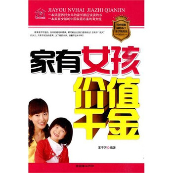 {正版新书}家有女孩价值千金9787505423862