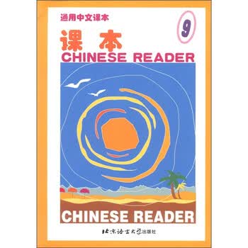 通用中文课本：课本（9）