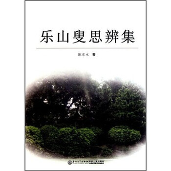 乐山叟思辨集