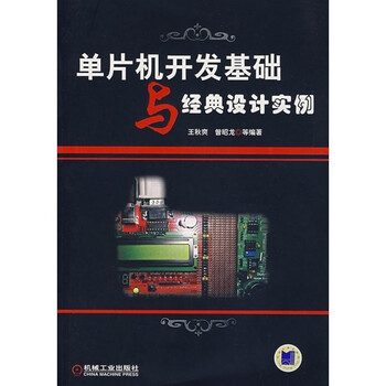  单片机开发基础与经典设计实例9787111230816机械工业