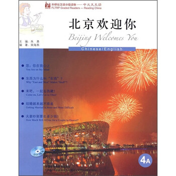 北京欢迎你（附光盘）