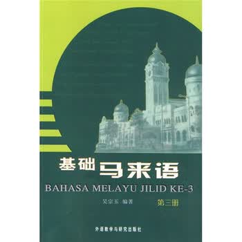 基础马来语（3）