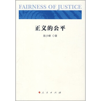 正义的公平
