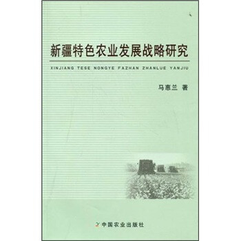 新疆特色农业发展战略研究