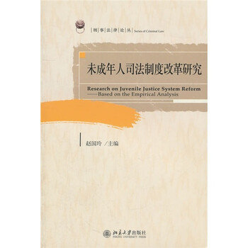 未成年人司法制度改革研究