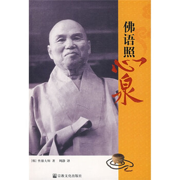 佛语照心泉