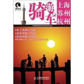   骑车游上海·苏州·杭州9787115247988人民邮电