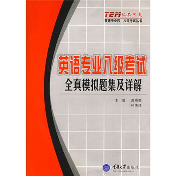 【英语专业八级考试全真模拟题集及详解9787562447399重大