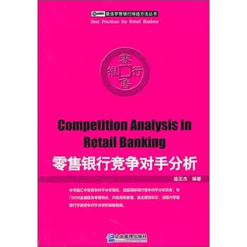 零售银行竞争对手分析