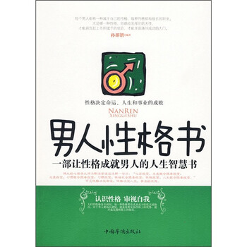 【正版新书】男人性格书   9787511301246